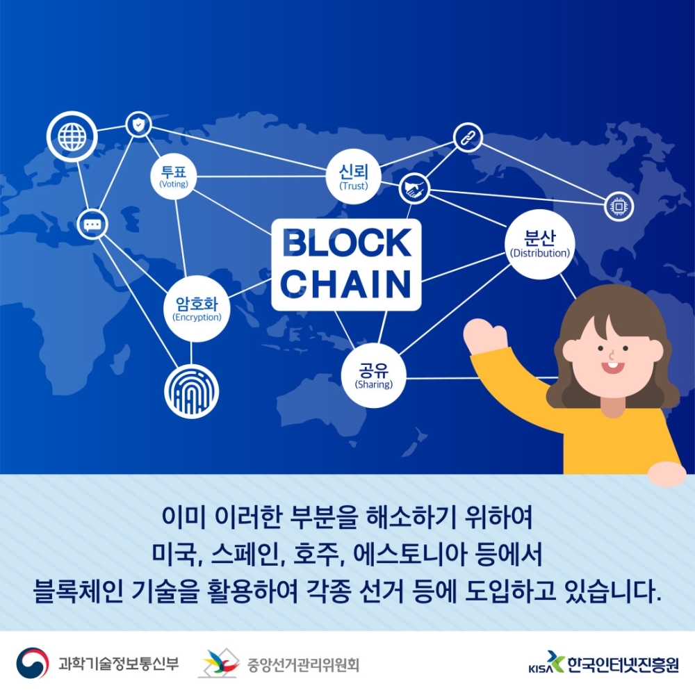 [카드뉴스] 과기정통부·중앙선관위 블록체인 기반 온라인투표시스템 구축