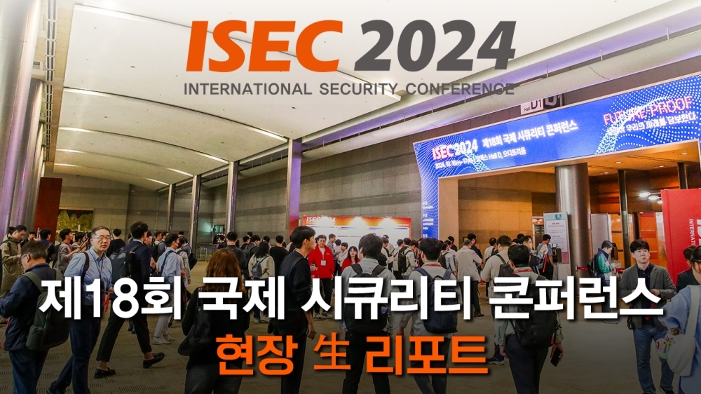 [bnTV] 아시아 최대 사이버 보안 콘퍼런스 ‘ISEC 2024’ 성황리 개최