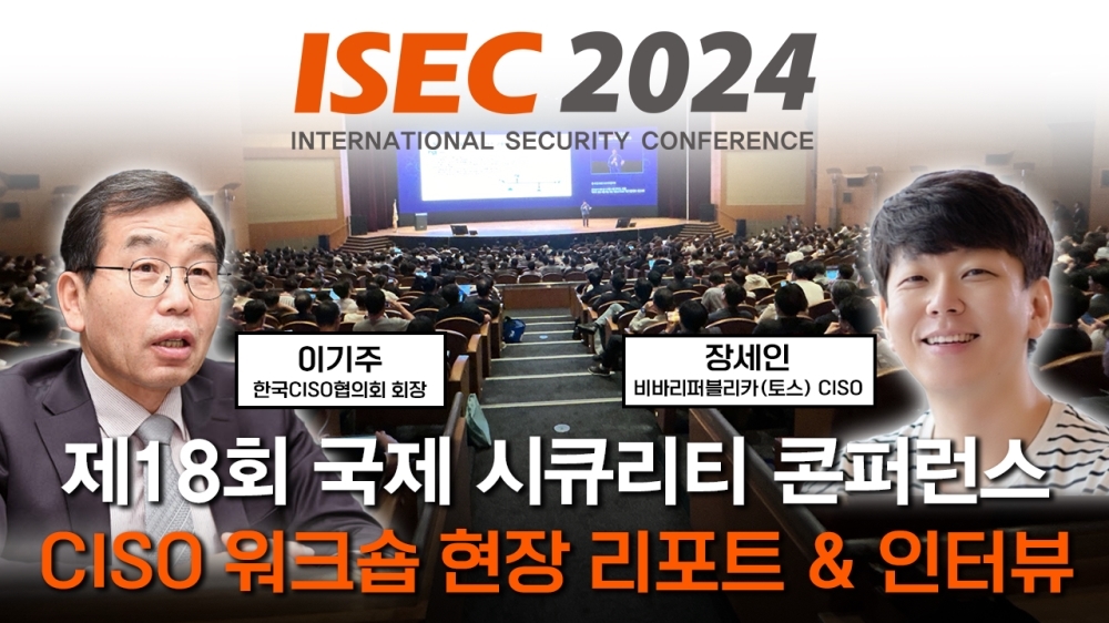 [bnTV] ‘CISO 역량강화 워크숍’ 미니 인터뷰(feat. 한국CISO협의회 이기주 회장, 장세인 부회장)
