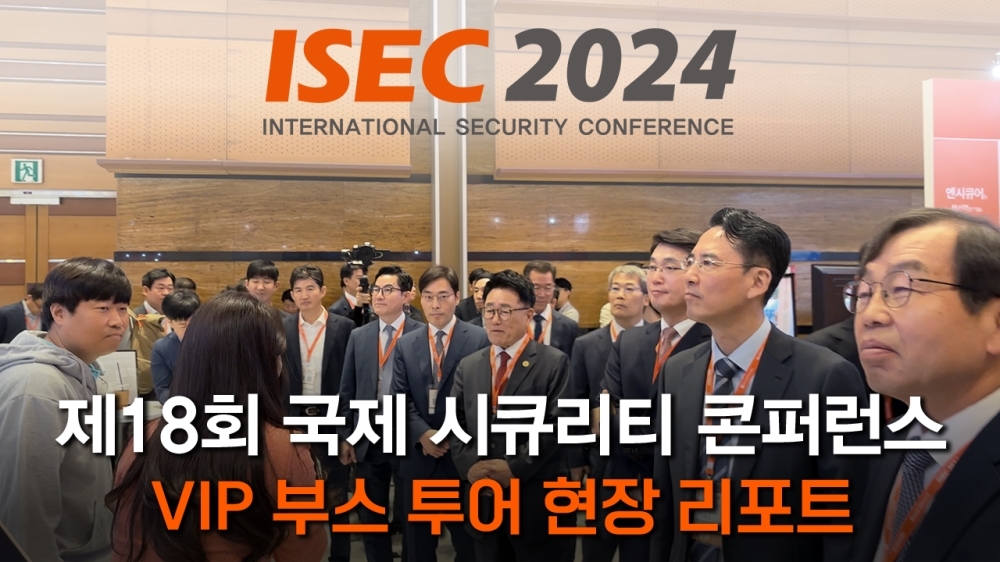 [bnTV] 국제 시큐리티 콘퍼런스 ISEC 2024, VIP 부스 투어 현장 리포트